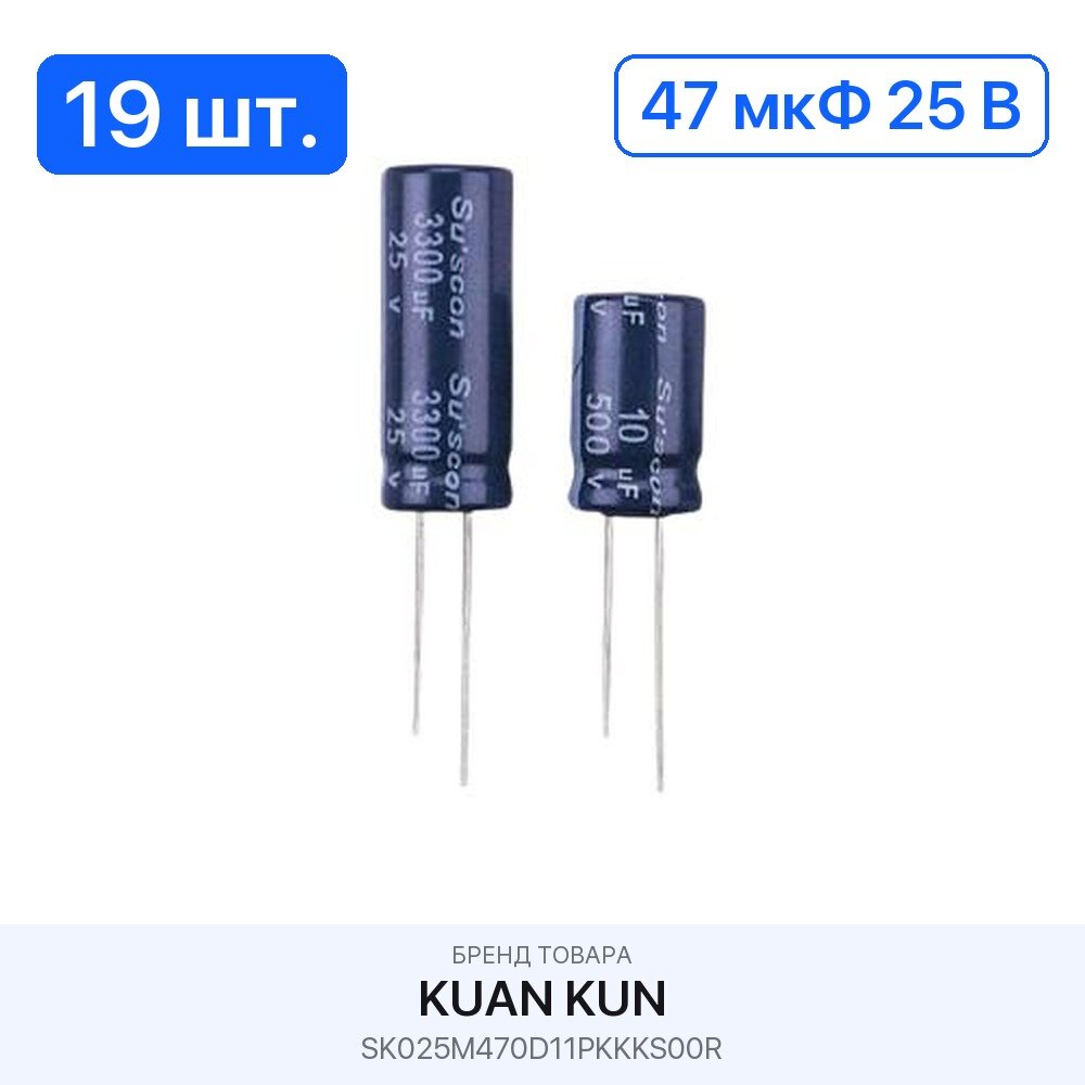 19 шт. Конденсатор электролитический SK025M470D11PKKKS00R 47 мкФ 25 В KUAN KUN