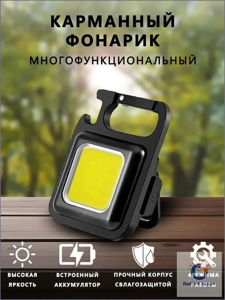 Фонарь-брелок