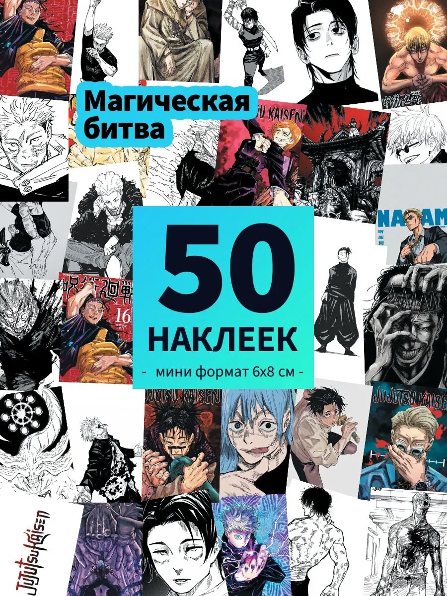 Наклейки Магическая битва