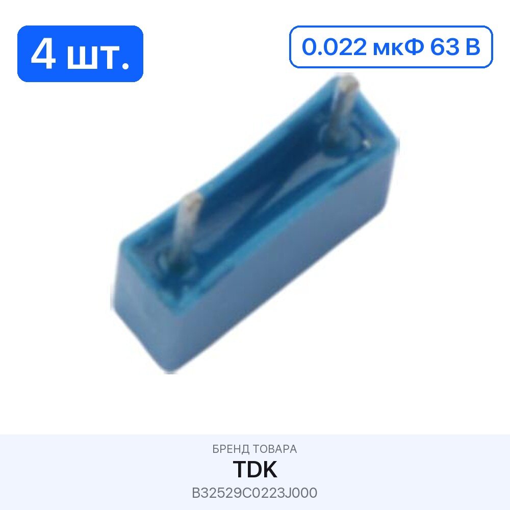 4 шт. Конденсатор плёночный B32529C0223J000 0.022 мкФ 63 В TDK