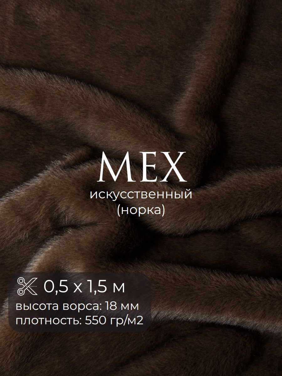 Мех искусственный Норка, цв. коричневый, ш-190 см, отрез 0,5 метра