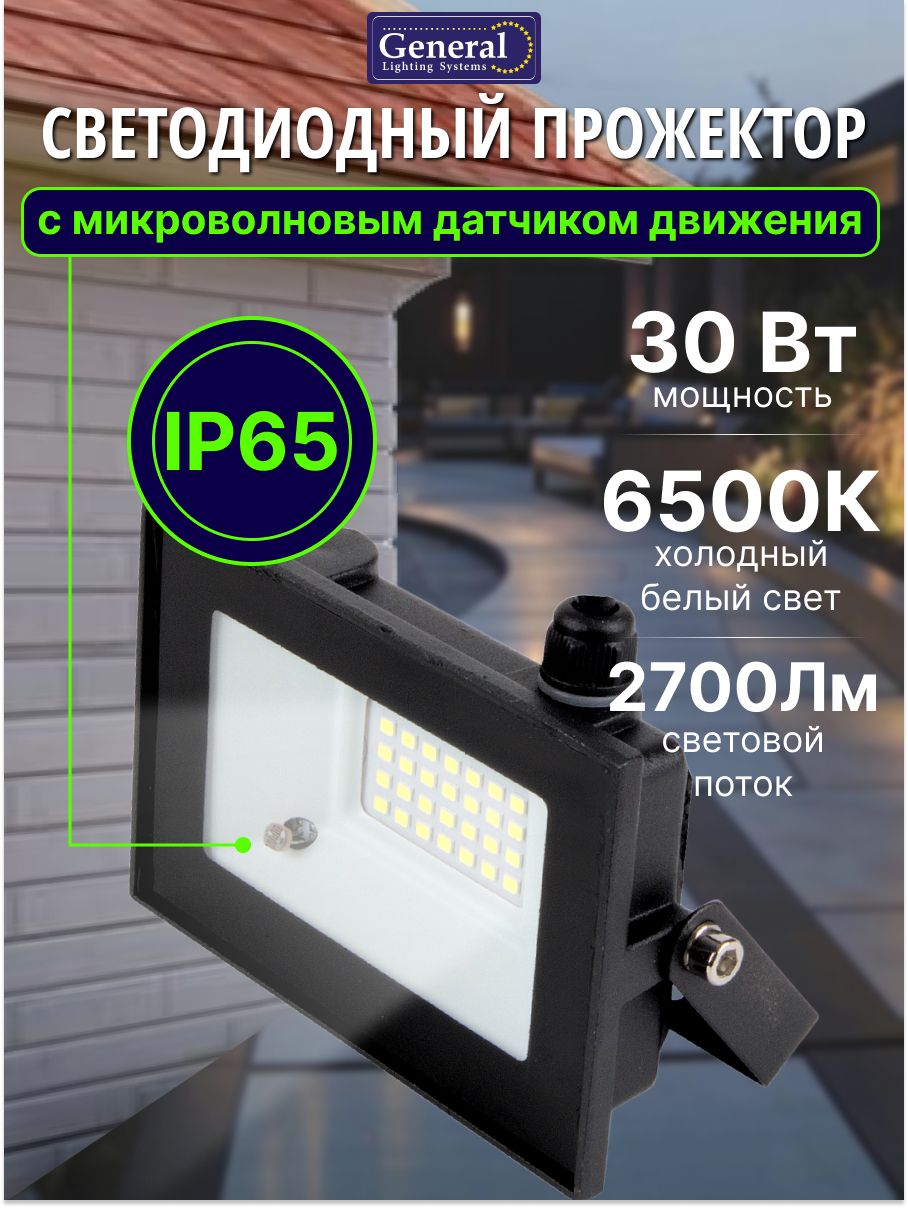 Прожектор светодиодный уличный с датчиком движения (встроенный микроволновый), 30вт, 220в 403600