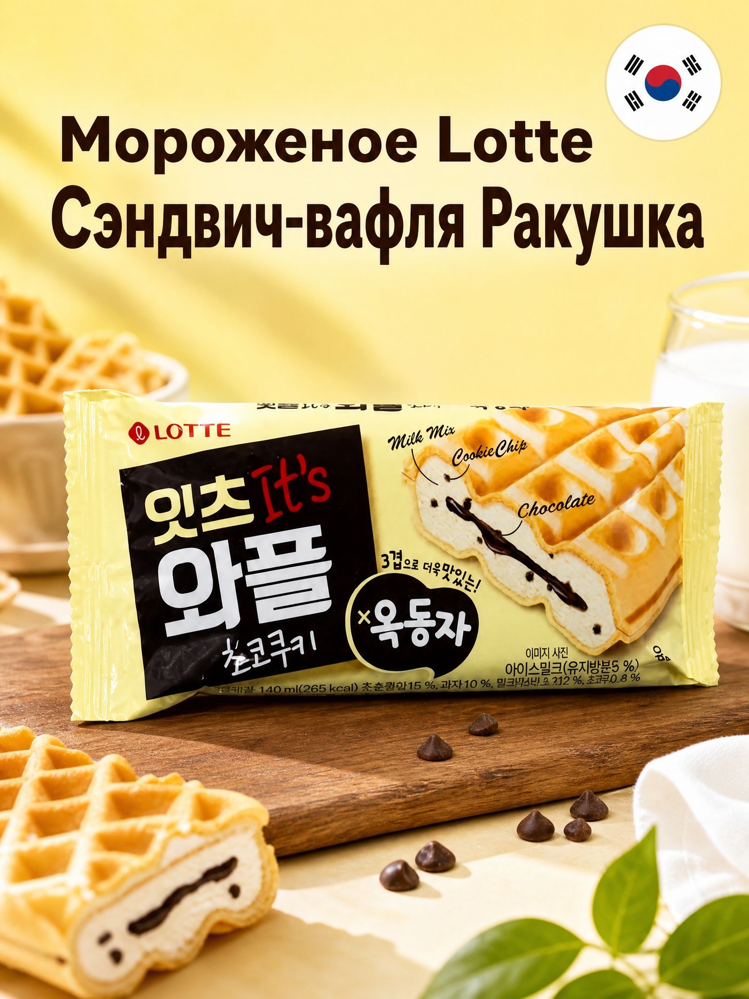 Мороженое Lotte Сэндвич-вафля Ракушка, 124г