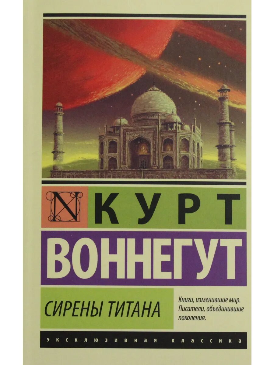 Книга Сирены Титана