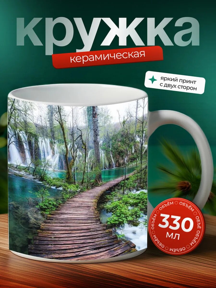 Кружка Плитвицкие озера 4,