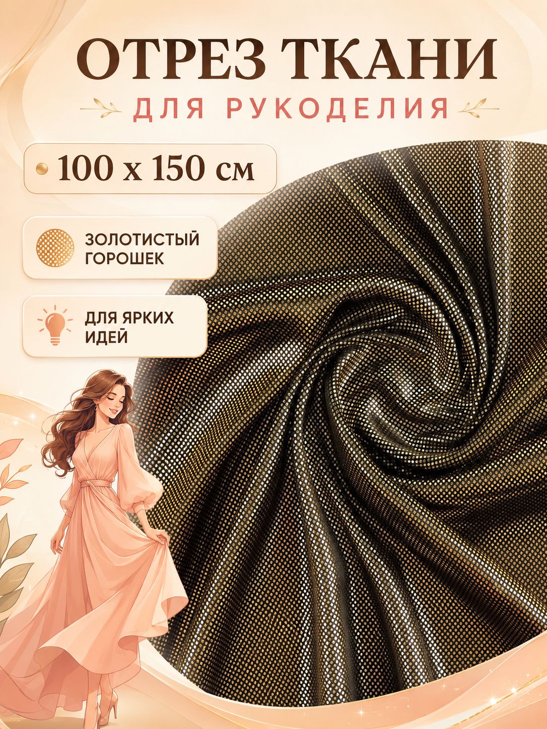 Отрез ткани для рукоделия в золотистый горошек, 100х150 см