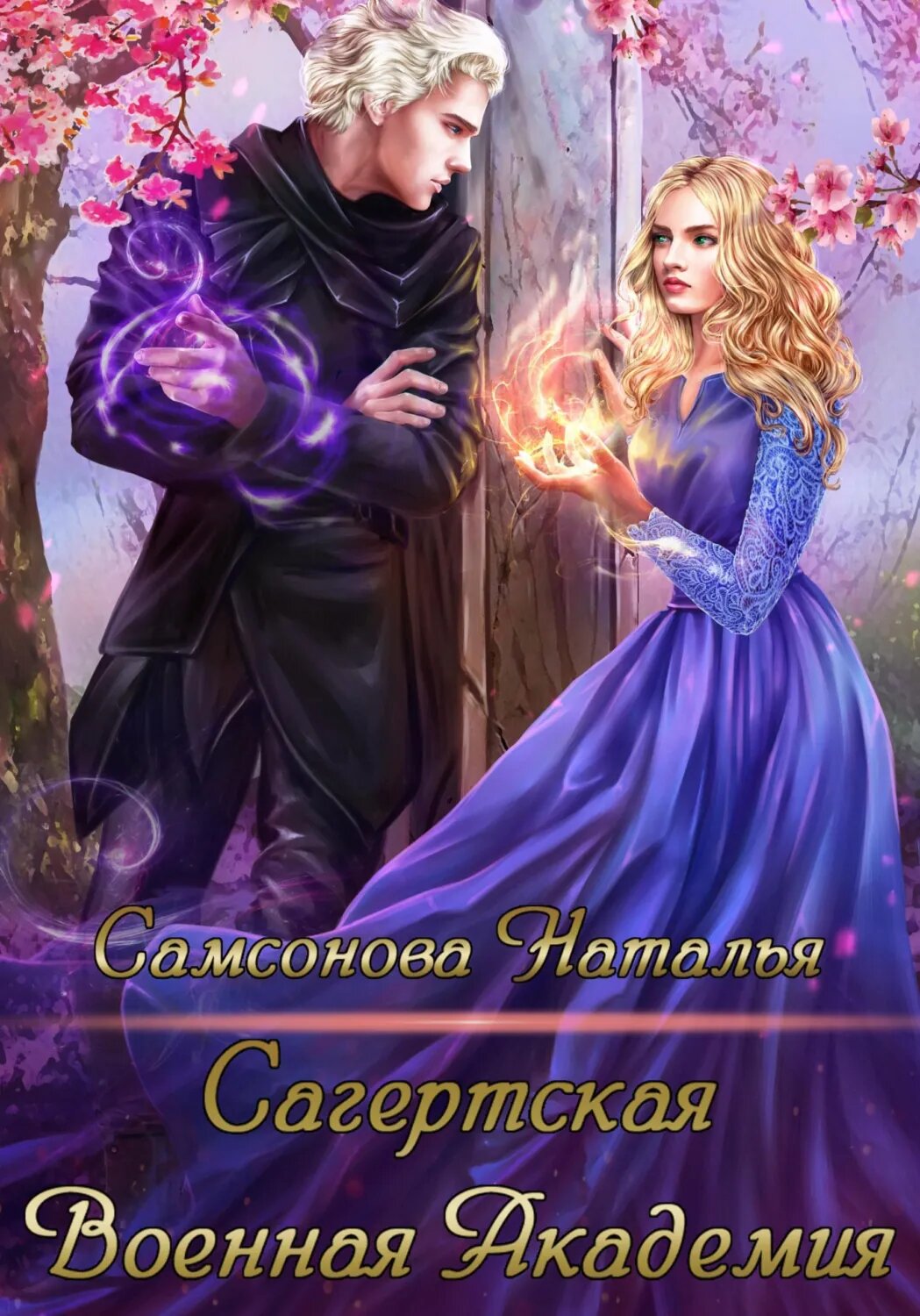 Сагертская Военная Академия [Цифровая книга]
