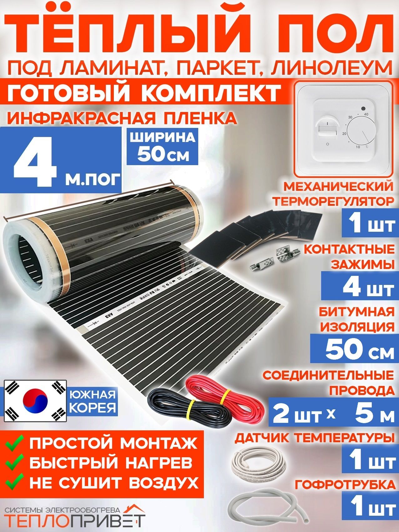 Инфракрасный теплый пол Rexva 4 м х 50 см 440 Вт комплект TL-50-4 + механический терморегулятор под ламинат, линолеум