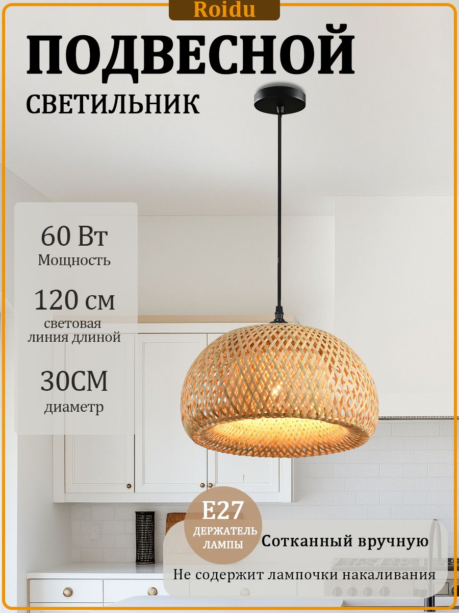 Roidu Потолочный светильник из ротанга, бохо люстра плетеная потолочная для дачи лофт, кухню, E27