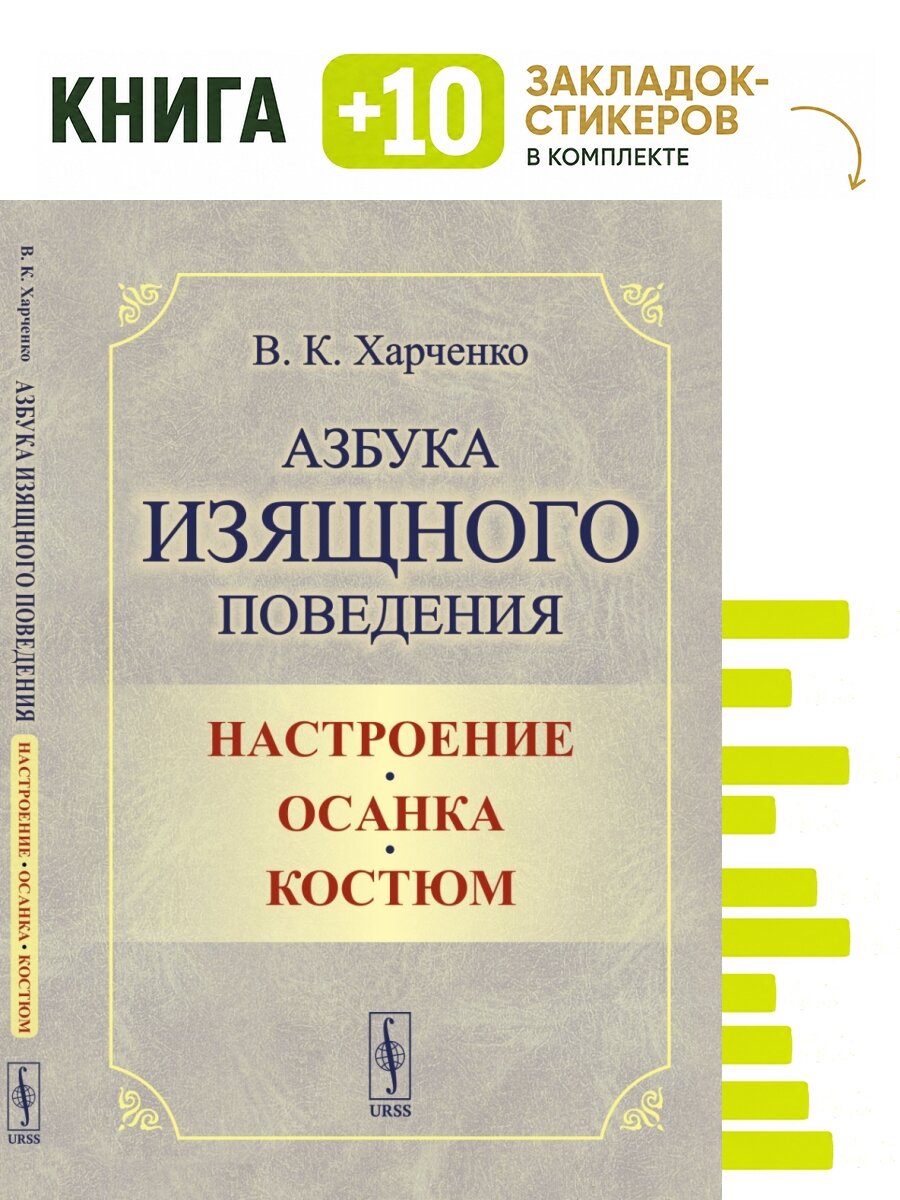 Азбука изящного поведения: Настроение. Осанка. Костюм. . Комплект: книга + 10 закладок-стикеров