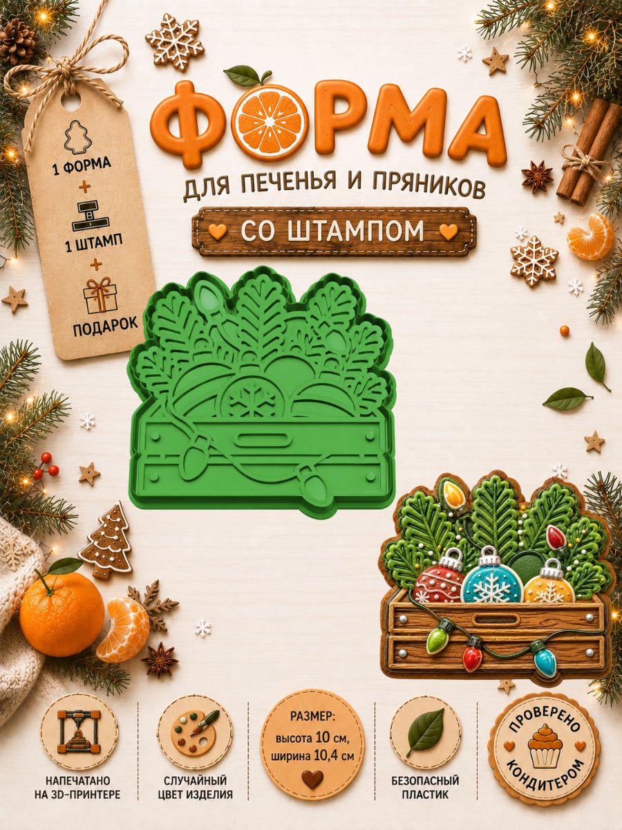 Формочка для выпечки печенья и пряников ящик