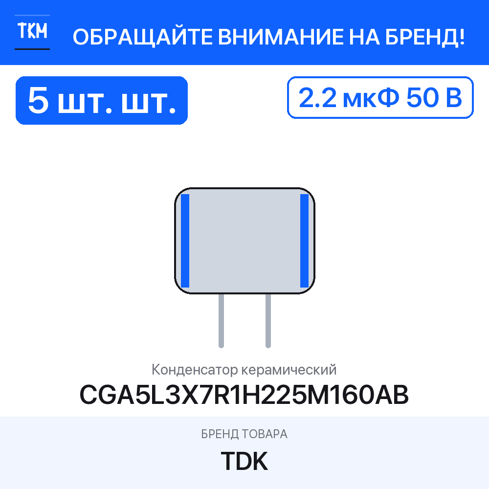 5 шт. Конденсатор керамический CGA5L3X7R1H225M160AB 2.2 мкФ 50 В TDK