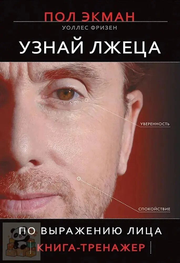 Узнай лжеца по выражению лица