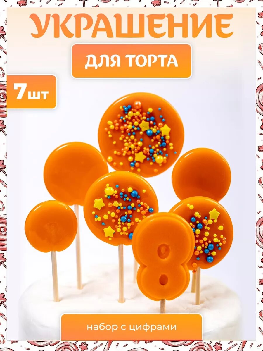 Украшения для торта Цифра 8