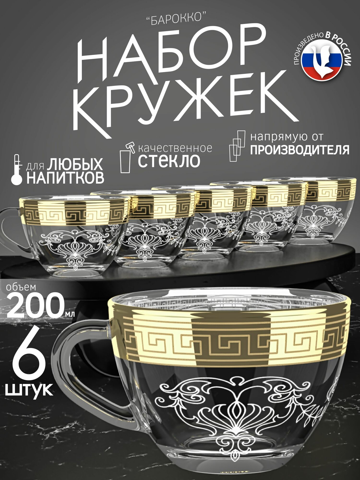 Набор кружек "Барокко" для чая и кофе, стеклянные, 200 мл, 6 шт, GiD Glass