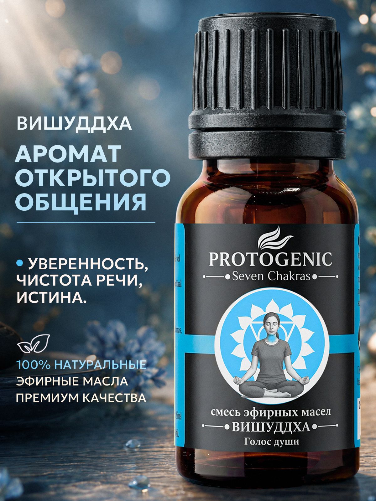 Натуральное эфирное масло PROTOGENIC "Вишуддха" 10 мл. (Аромамасло для самовыражения, медитации, диффузора и аромалампы) Смесь масел базилик, бергамот, можжевельник, мята, сандал.