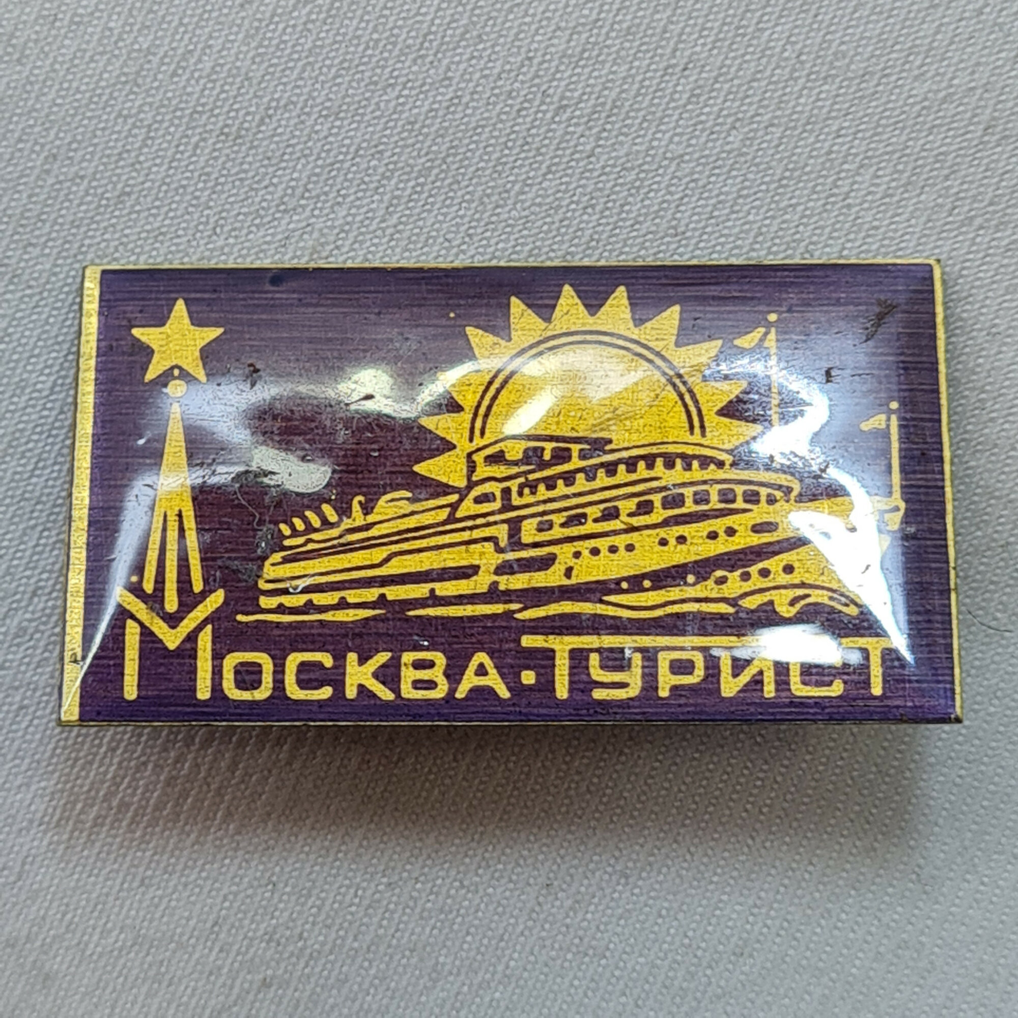 Значок СССР. Москва турист, теплоход и звезда, городской сувенир. Винтажный значек.