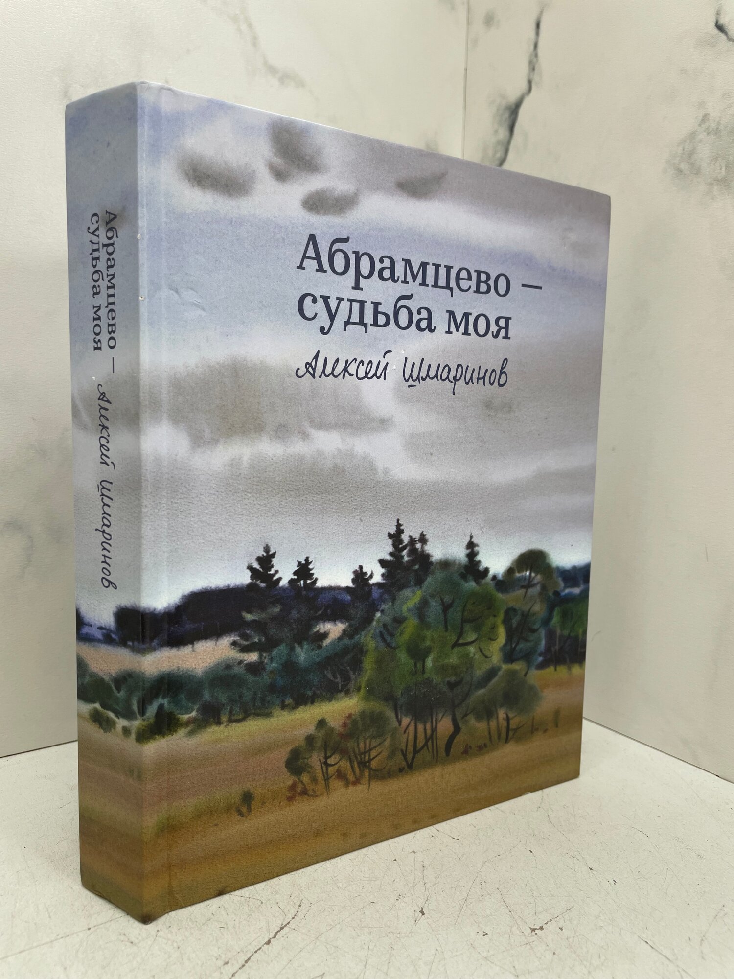 Абрамцево – судьба моя