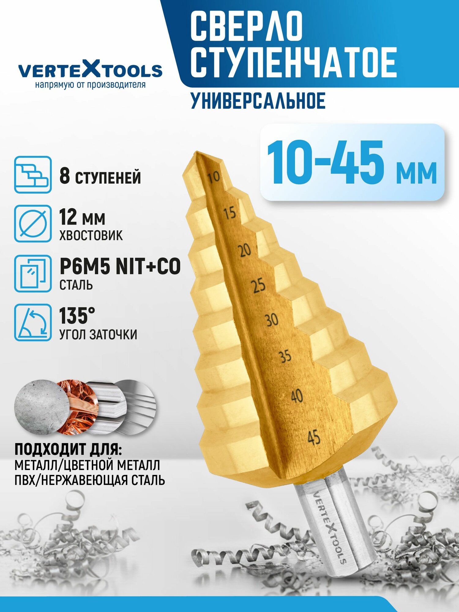 Сверло ступенчатое по металлу 10-45 шаг 5мм