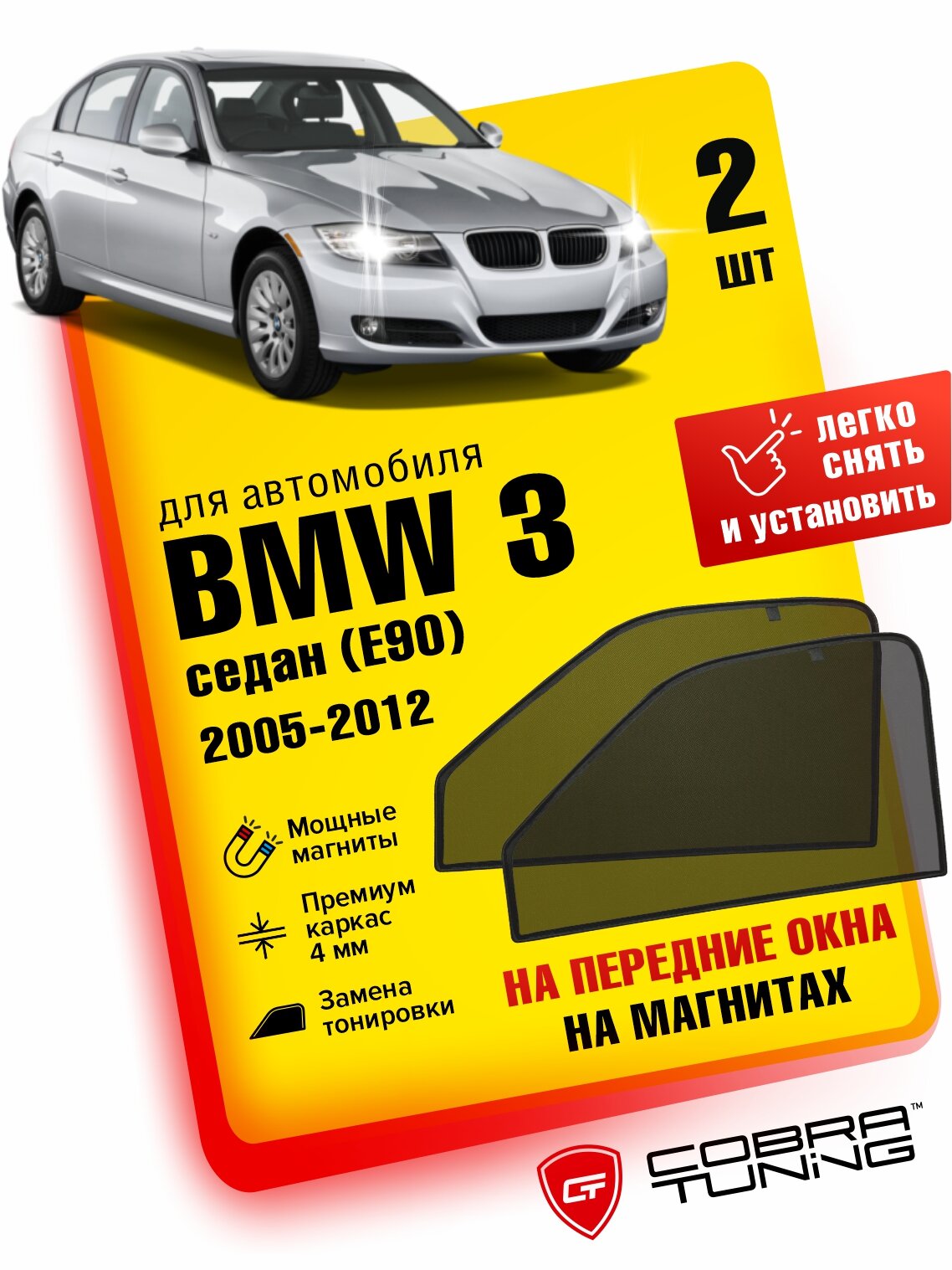 Каркасные шторки на магнитах для автомобиля BMW 3 (БМВ) седан (E90) 2005-2012, автошторки на передние стекла, Cobra Tuning - 2 шт.