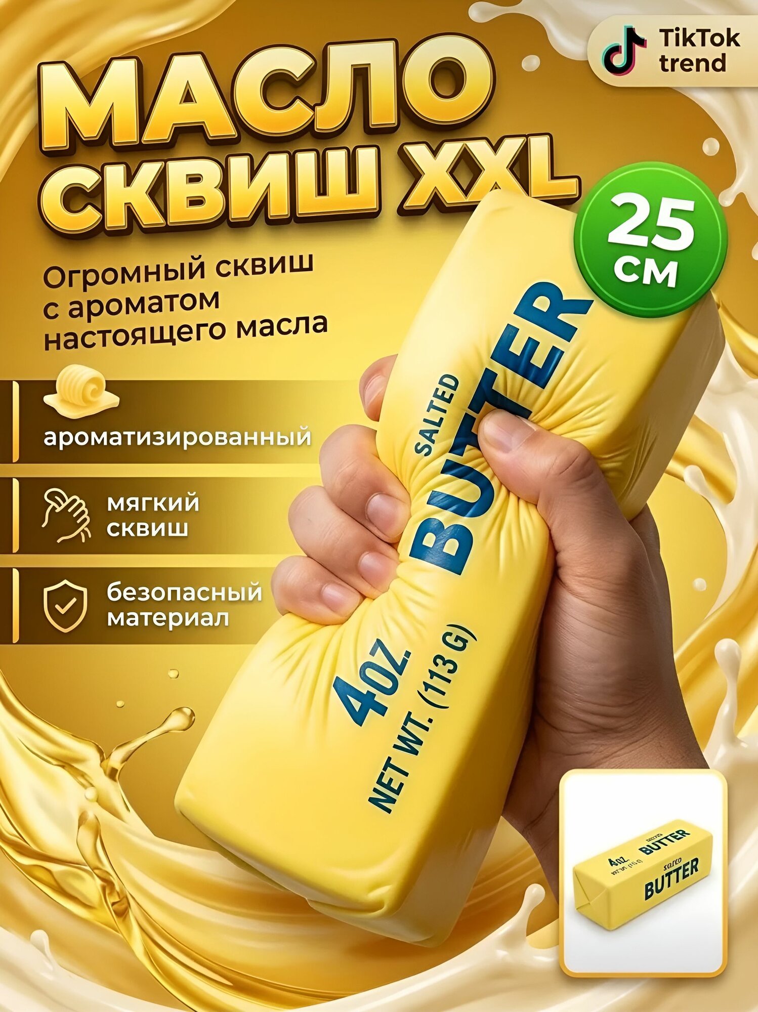 Игрушка антистресс Сливочное масло XXL (сквиш) мягкая игрушка мялка с ароматом, 25 см