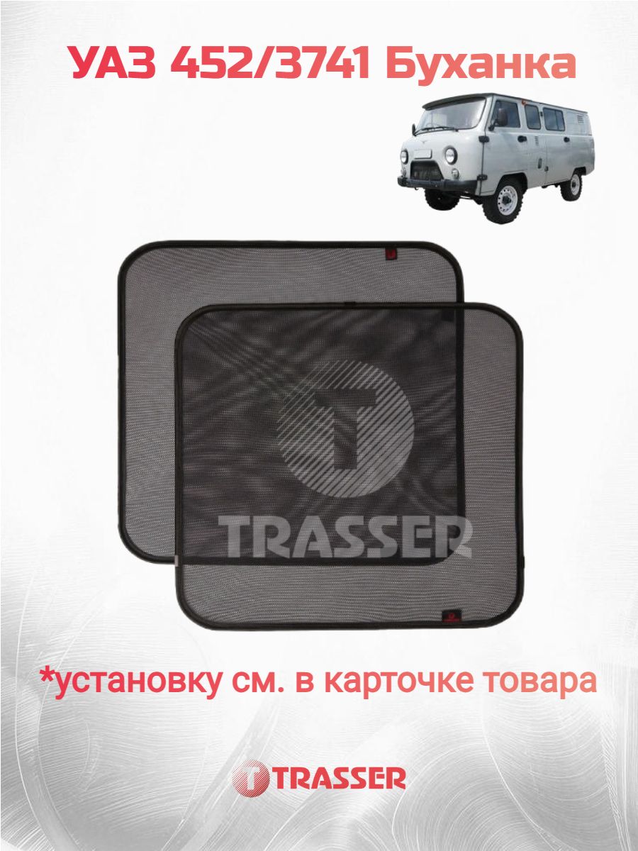 Шторки для УАЗ 452, 3741 Буханка трассер комплект стандарт до форточки