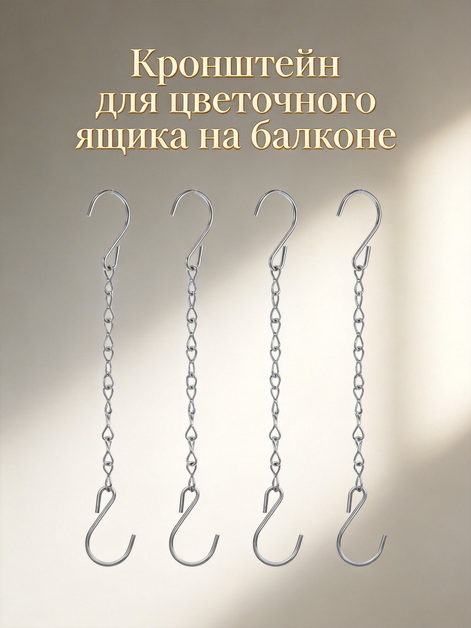 Цепь Для Вешения Горшков 4 Шт Цепь С Крючками Для Вешения Растений Декоративная Серебро 24 30X2 90X0 20Cm