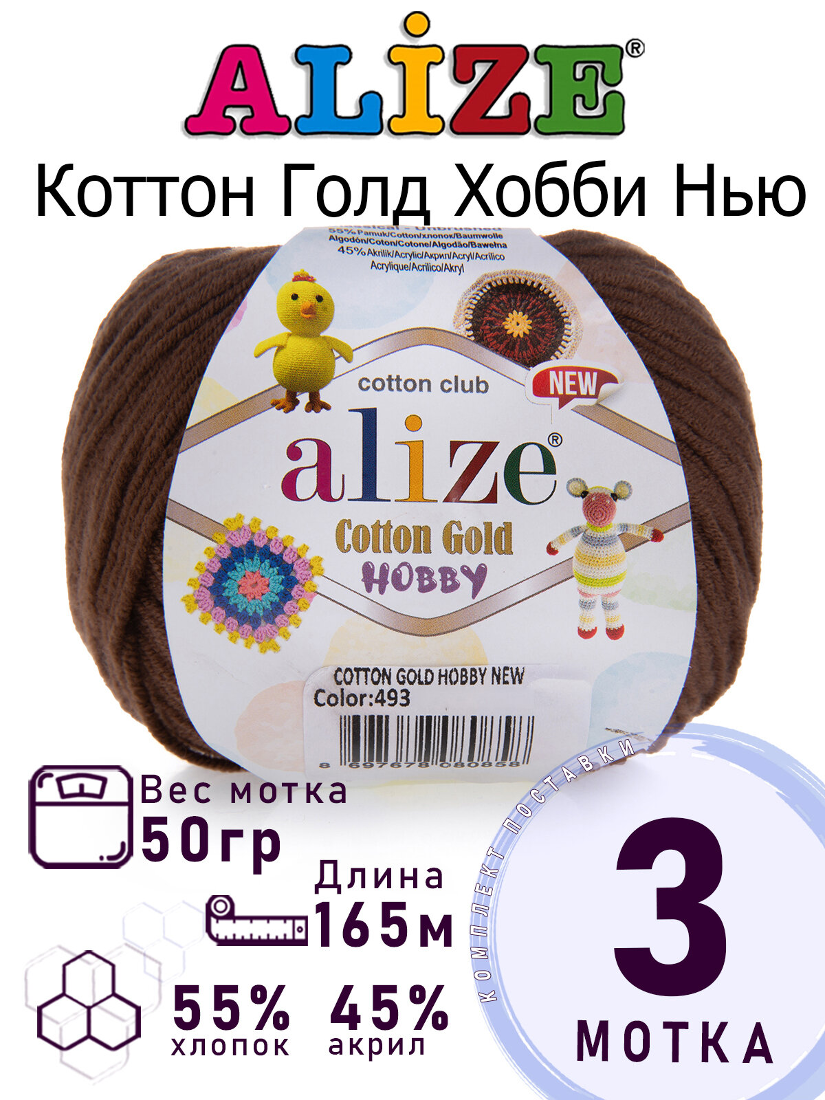 Пряжа для вязания Ализе Коттон Голд Хобби (Alize Cotton Gold Hobby new) цвет №493 коричневый комплект 3 мотка х 50 гр х 165 м 55% хлопок 45% акрил