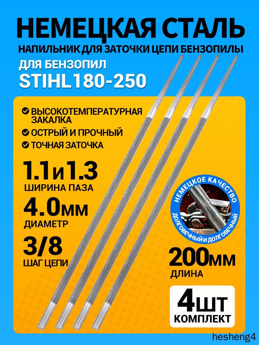 Напильник 4,0 мм 3/8 для заточки цепи пилы (STIHL MS 180 - 250) - 4 шт.