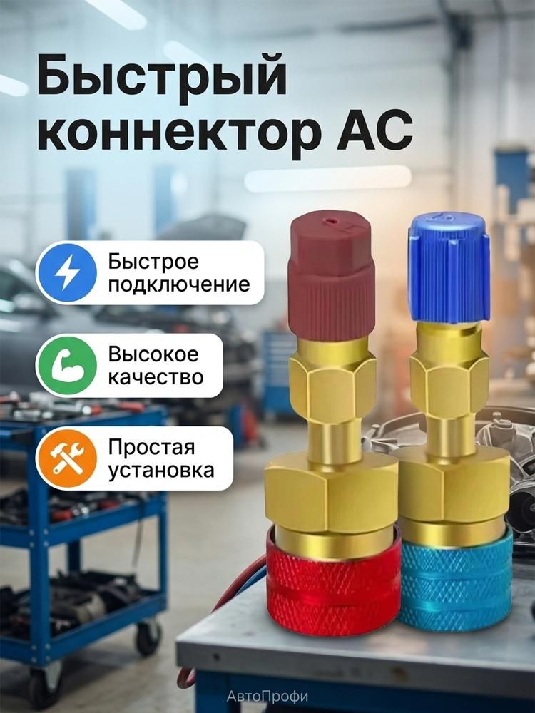 Переходник для автокондиционера R1234yf/R134a, латунный, быстросъемный, красный
