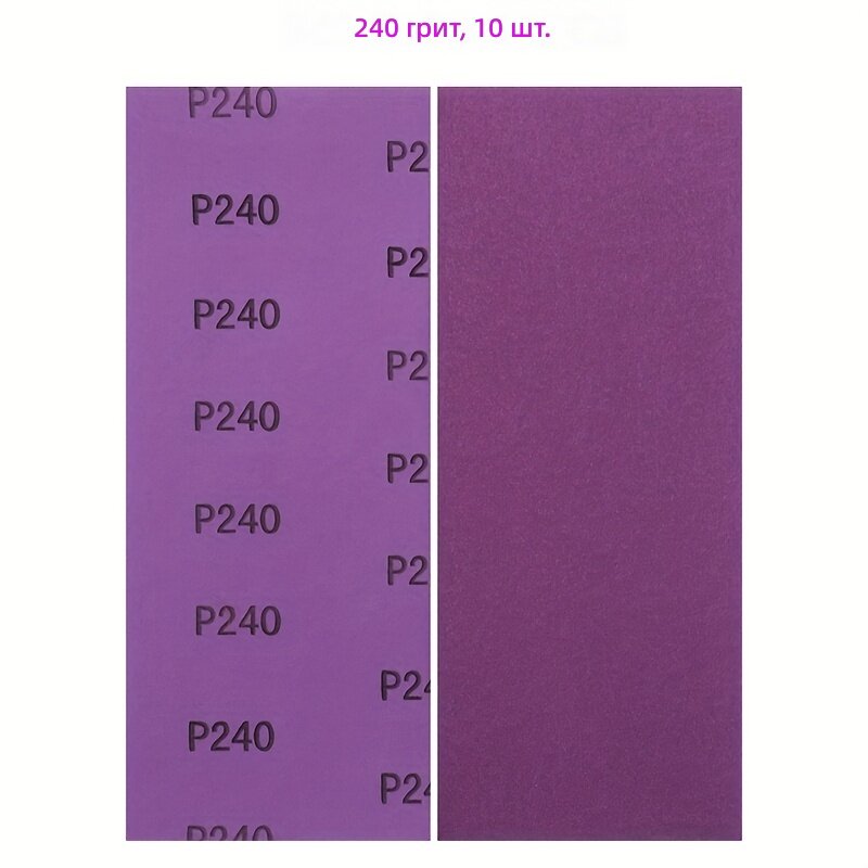 Шлифовальная бумага 240 грит, 9 x 3.6 дюйма, 10 шт.