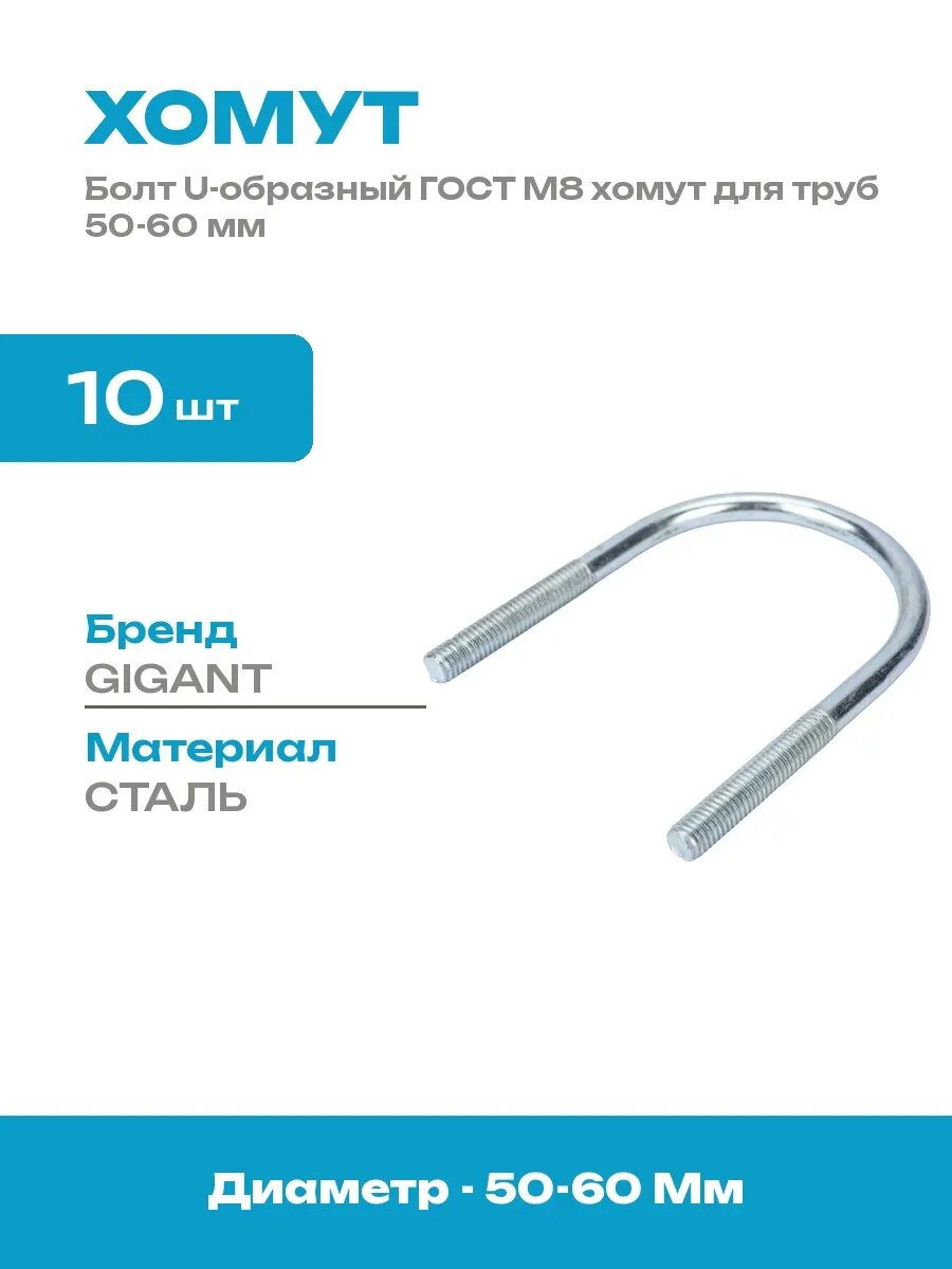 U-образный болт М8 хомут для труб 2 дюйма оцинкованный 10 шт