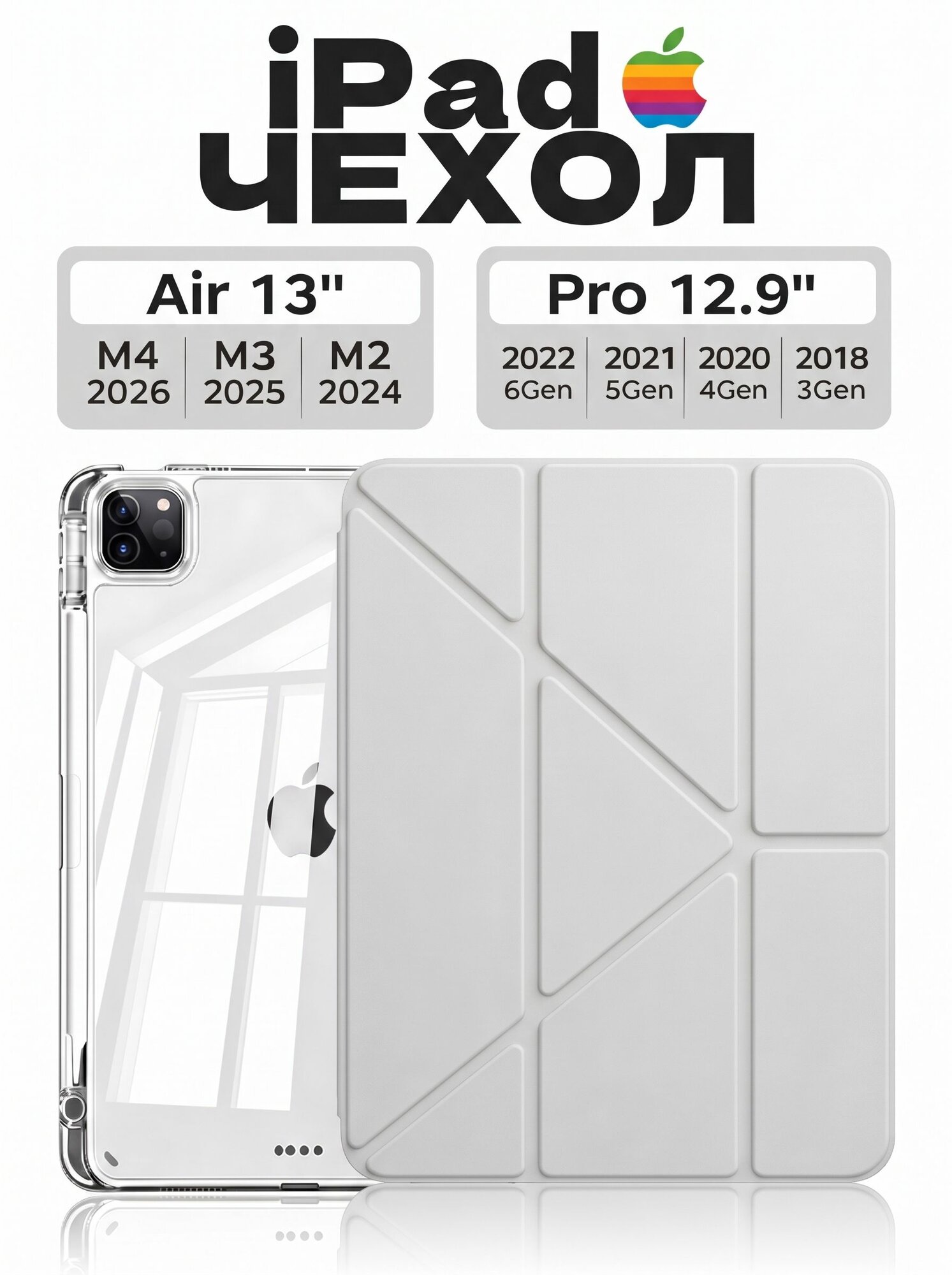 Чехол на iPad Air 13' M2/M3/M4 (2024/2025/2026) , iPad 3/4/5/6 поколение 12.9'(2018/2020/2021/2022), Soft-Touch, Есть два слоя защитной плёнки