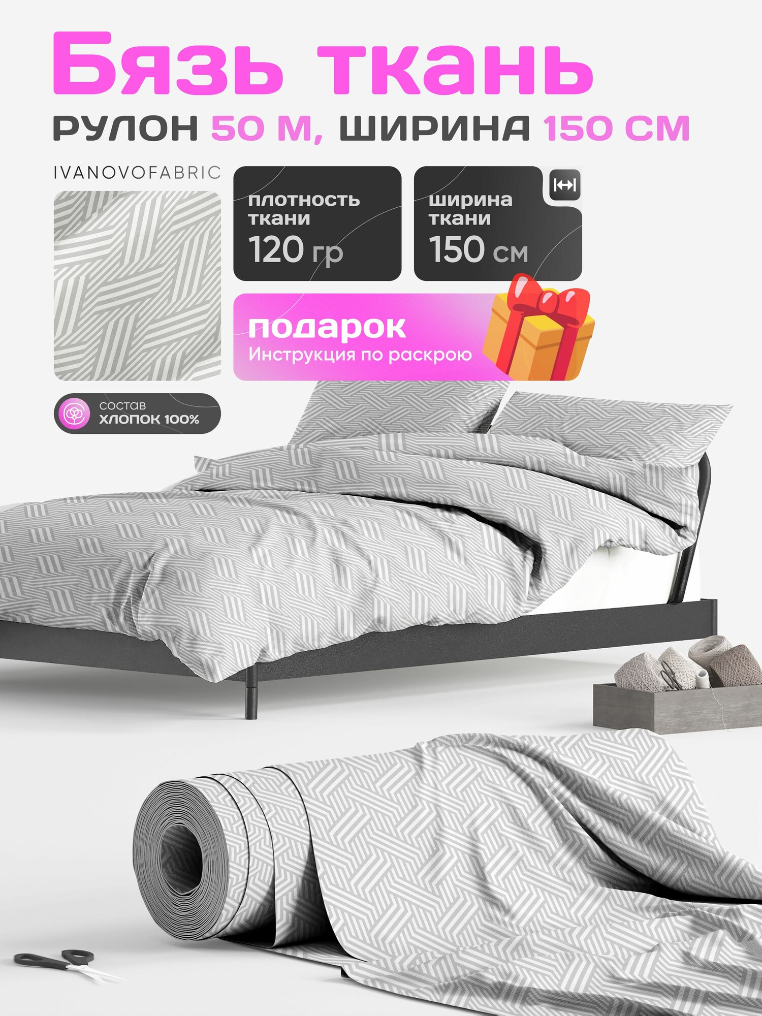 Бязь ткань для шитья 150 см, рулон 50 м, 120 гр, 100% хлопок