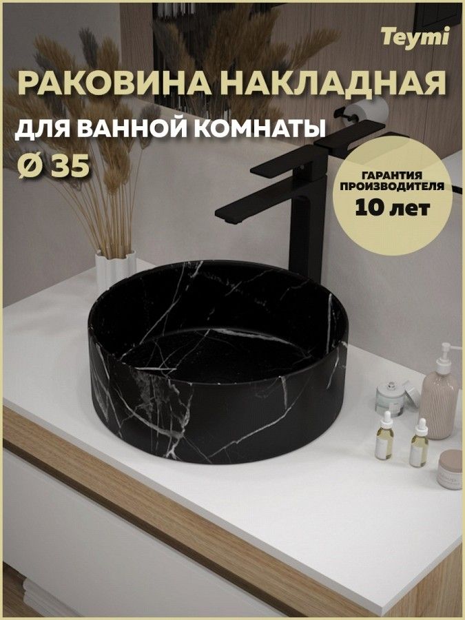 Раковина накладная Teymi в ванную Lina D35 мрамор чёрный матовый T50183