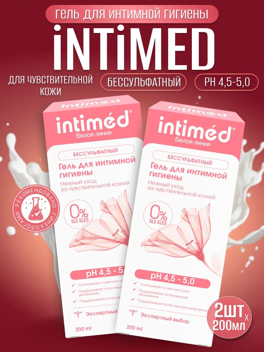 Гель для интимной гигиены Интимед Intimed нежный уход за чувствительной кожи 200 мл 2 шт