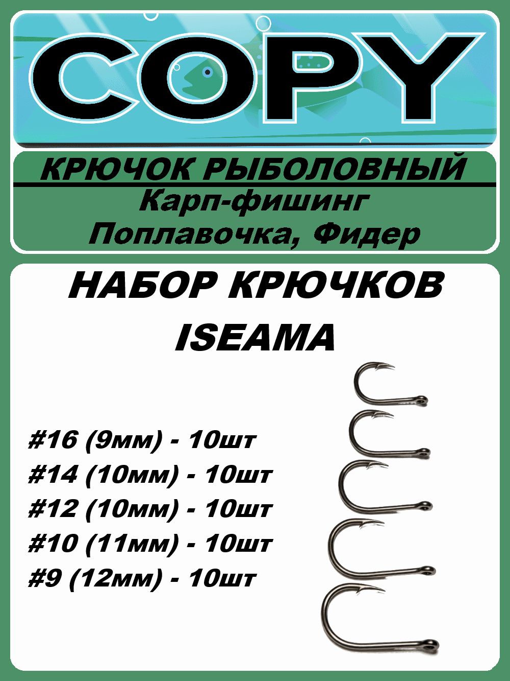 Набор крючков рыболовных Iseama (поплавок, фидер) #4 (50шт)