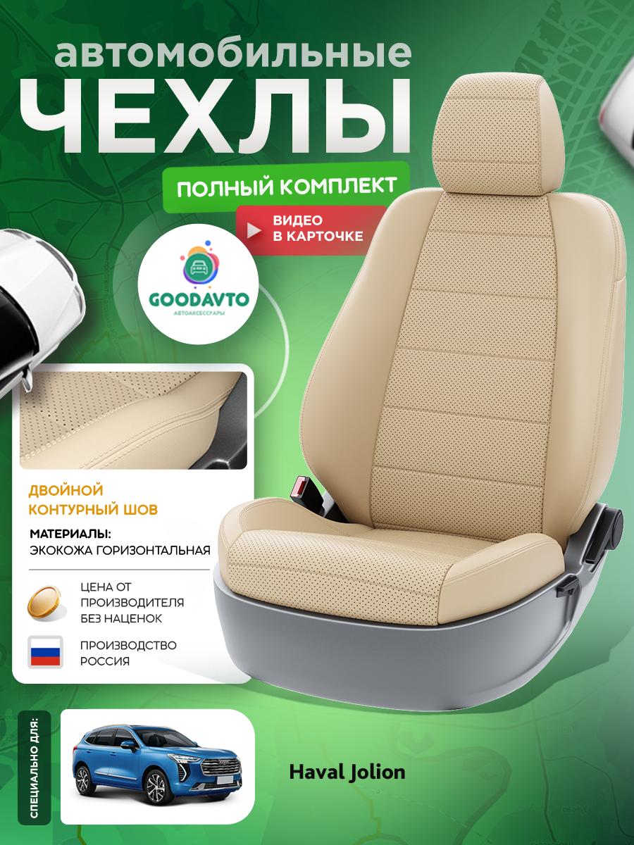 Чехлы Хавал Джолион (Haval Jolion) 2021-2024 1 кроссовер Экокожа Бежевый G1421-A1749-2 Good Avto