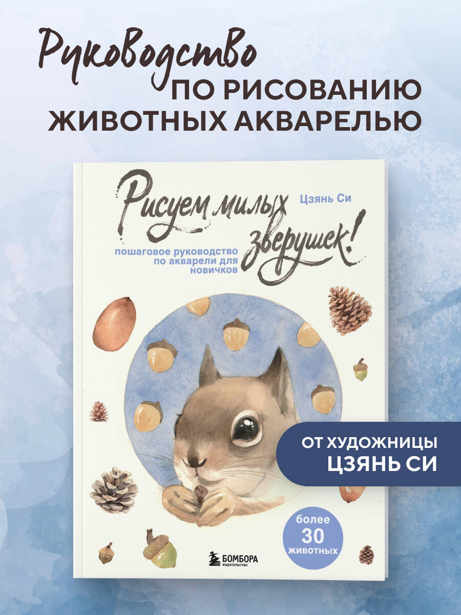 Цзянь Си. Рисуем милых зверушек! Пошаговое руководство по акварели для новичков