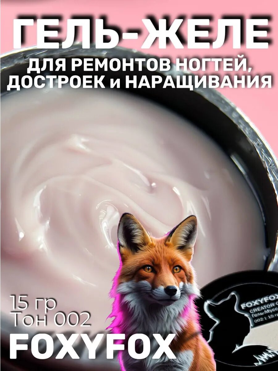 FOXYFOXГель-желе строитель телесный, 15 гр2 тон