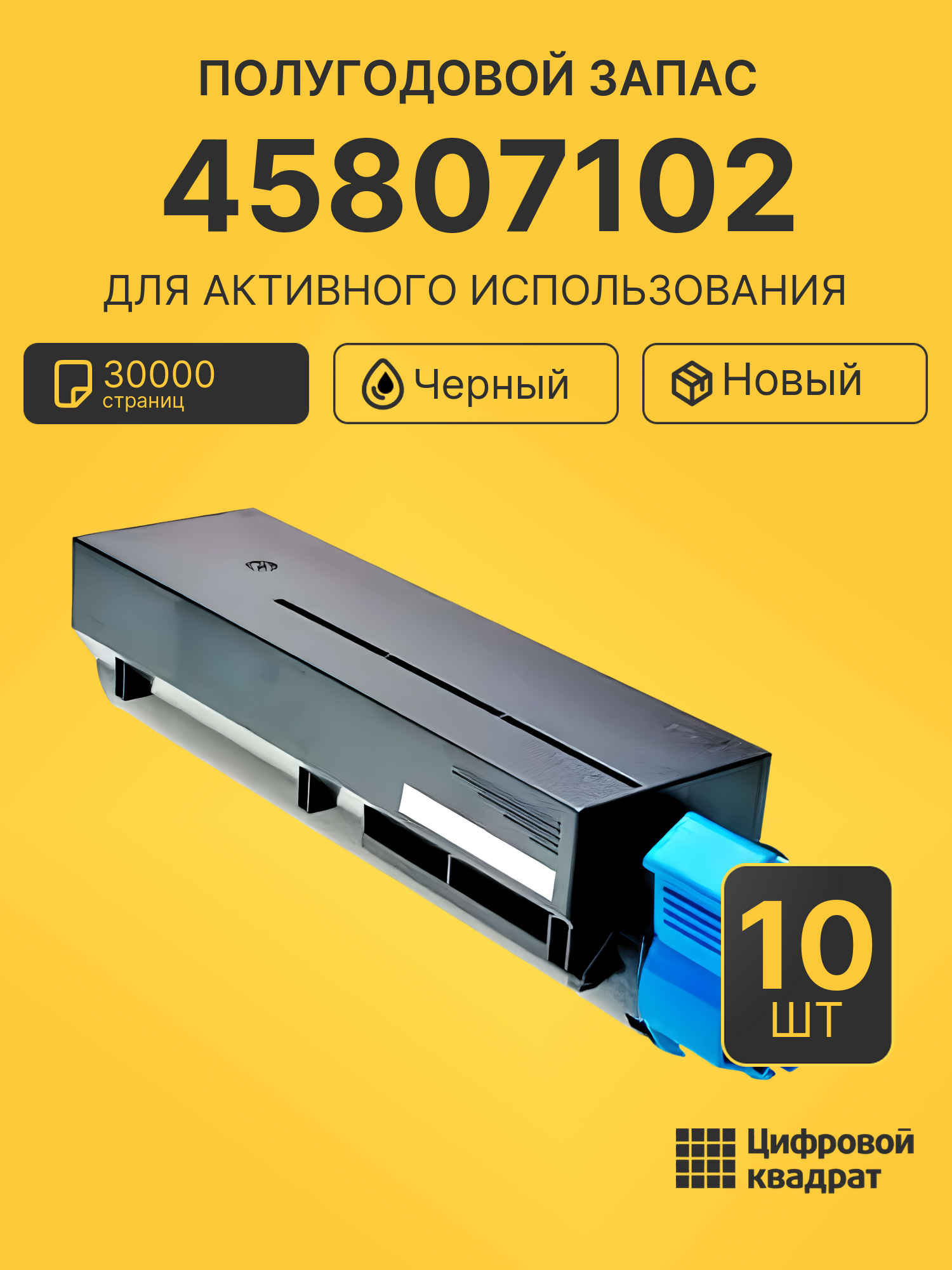 Комплект картриджей 45807102 (10 шт.) на 30000 страниц для принтеров OKI Data B412, Data B432, B512, MB472, MB492