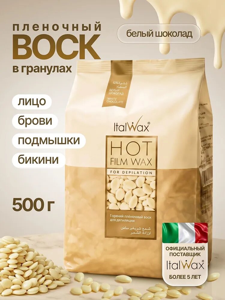 Воск для депиляции в гранулах полимерный Italwax Белый шоколад 500гр (>)