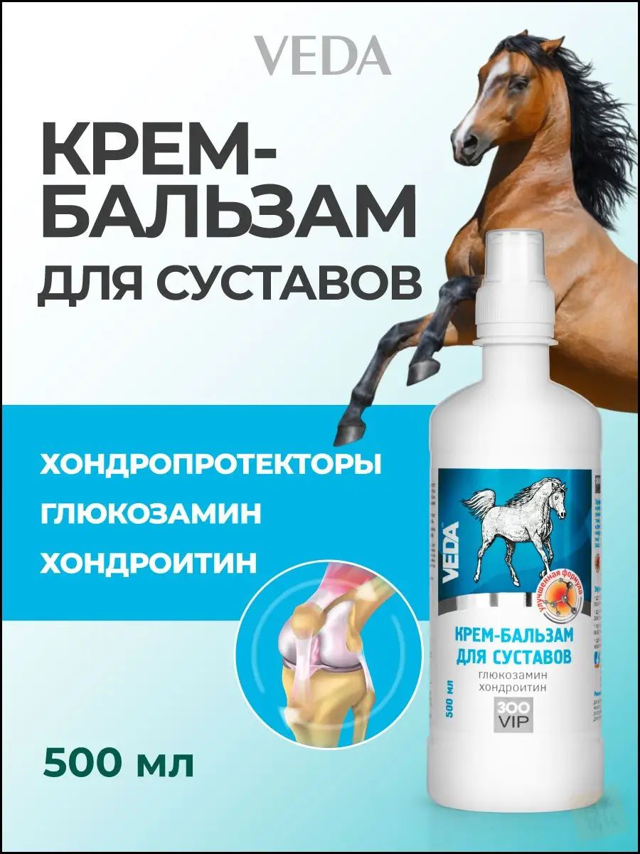 Крем-бальзам для суставов с глюкозамином и хондроитином ЗООVIP, VEDA, 500 мл