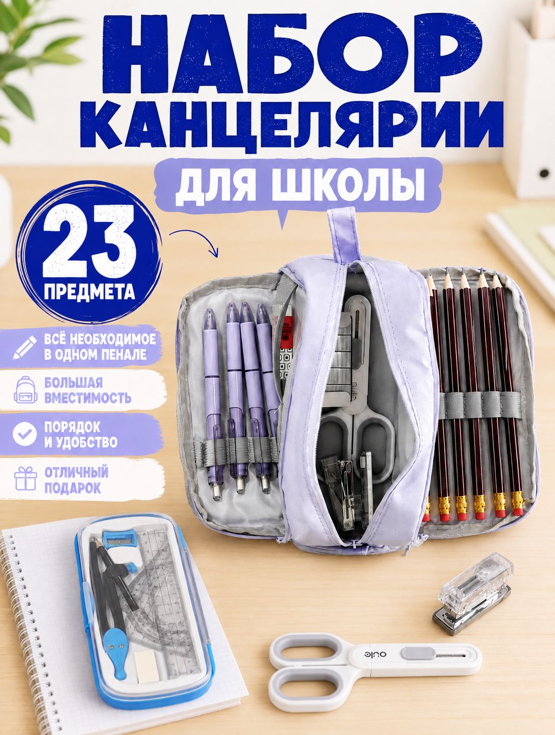 Набор канцелярских принадлежностей для школы, 23 предмета, с пеналом, ручками, карандашами, линейкой, циркулем и ластиком