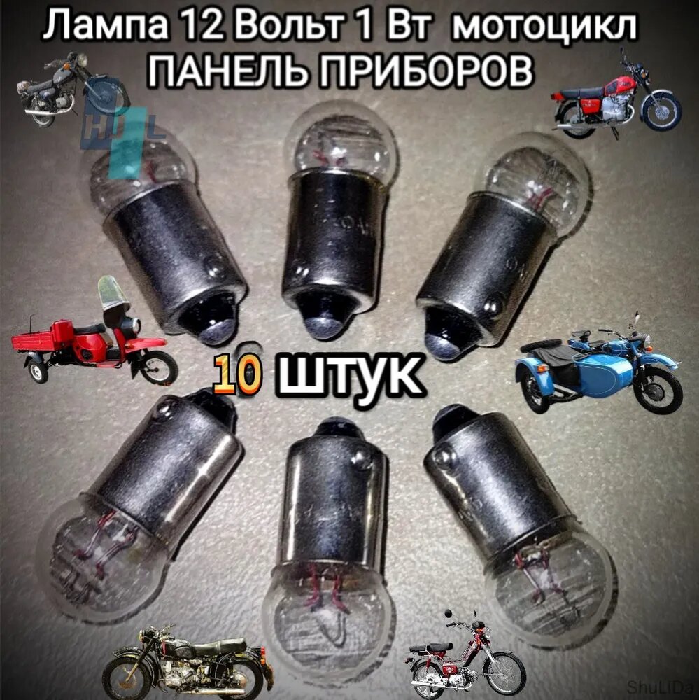 Лампа 12 V приборная 10 шт цоколь 9 мм ( лампочка панели щитка приборов Иж Планета Юпитер , Восход Минск Урал , Днепр и др мотоцикл 12 в Вольт 1 Вт Россия )