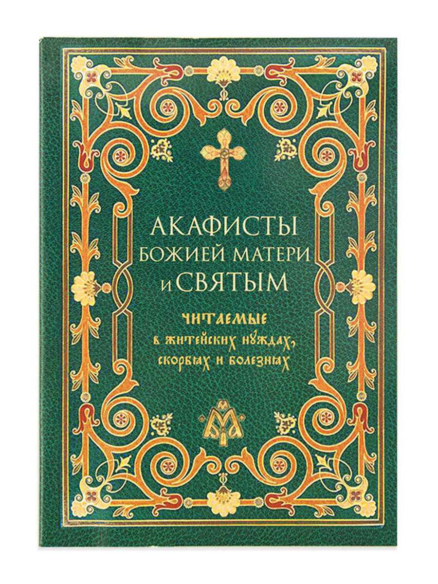 Акафисты Божией Матери и святым читаемые в житейских нуждах