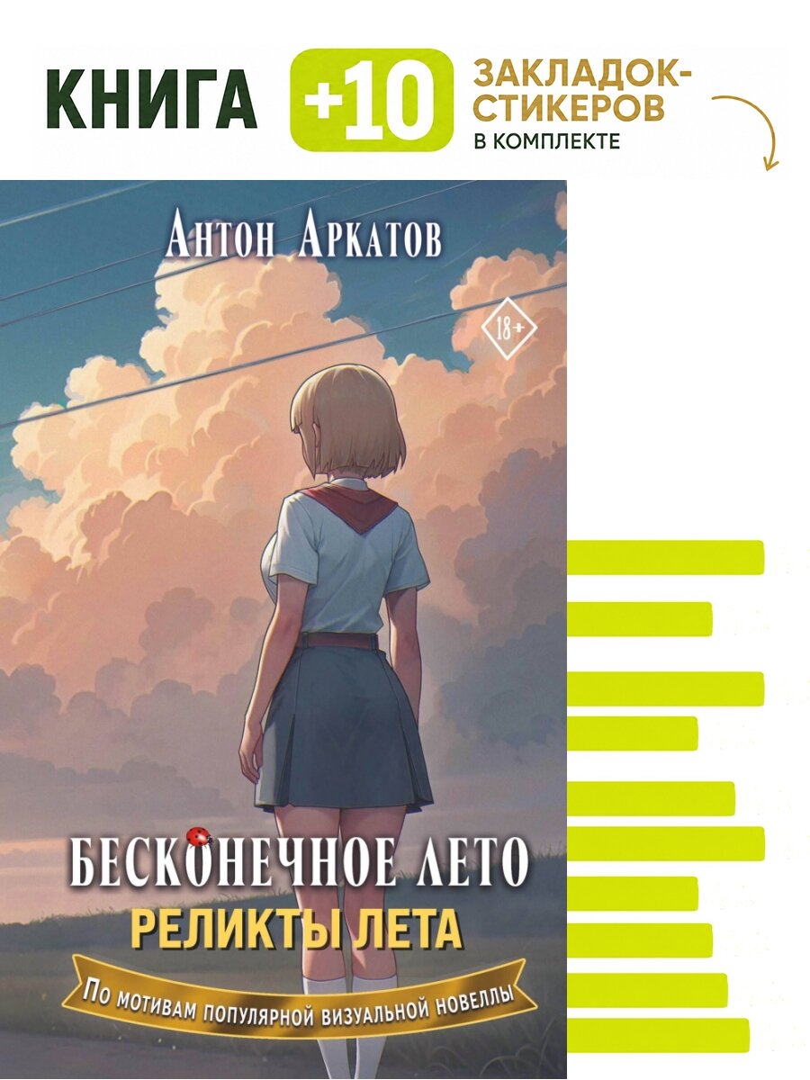 Бесконечное лето. Реликты лета. Комплект: книга + 10 закладок-стикеров