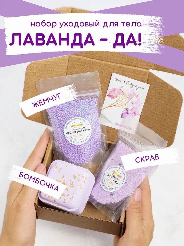 СПА набор Лавандовый: бомбочка для ванны, жемчуг с шиммером для ванны, скраб для тела