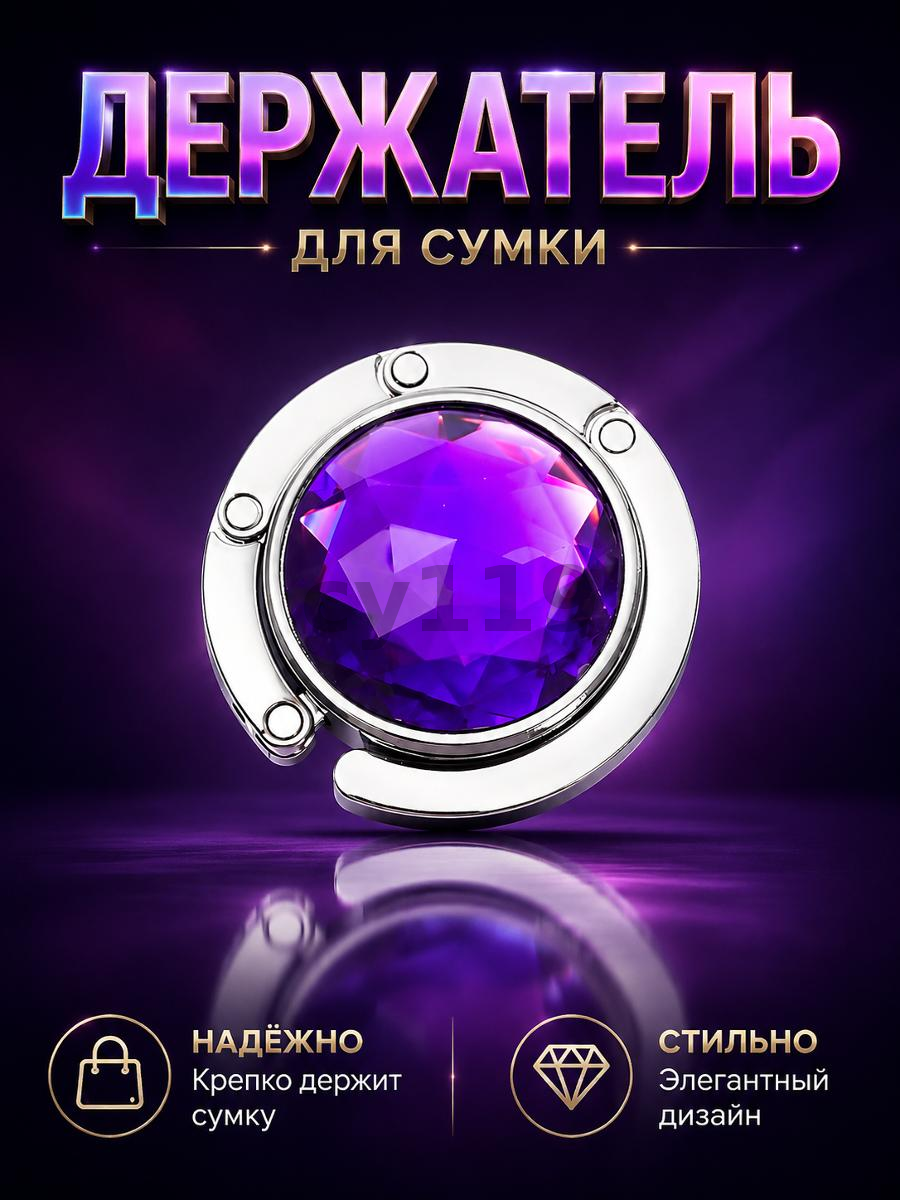 Держатель для сумок