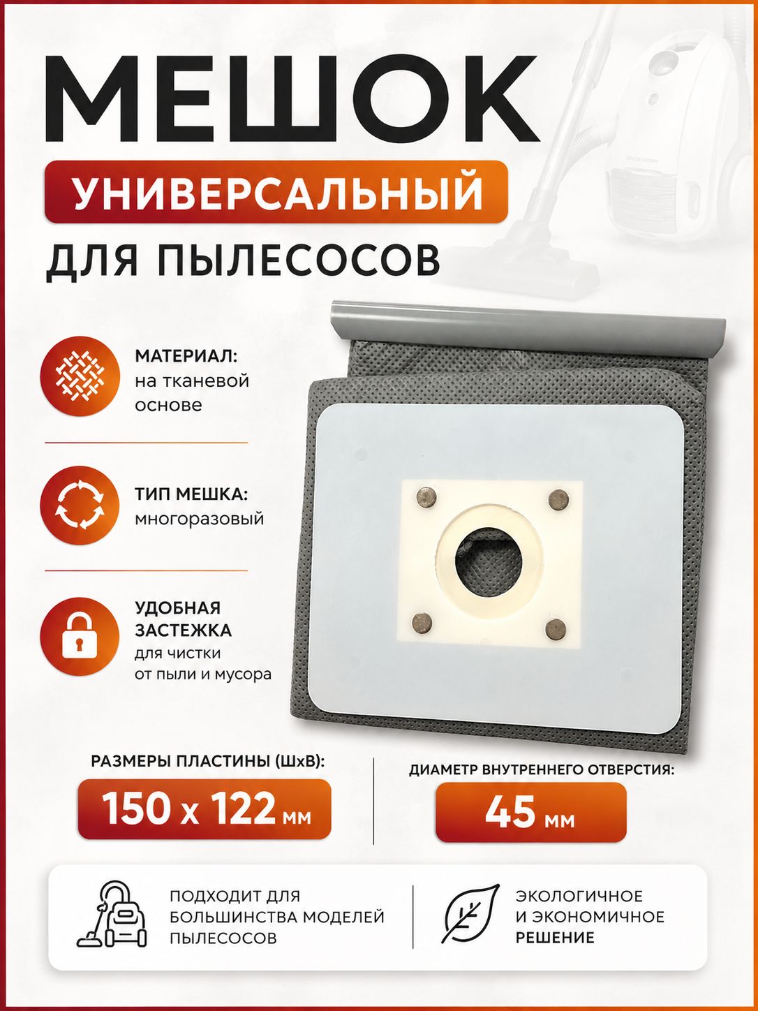 Мешок универсальный многоразовый для пылесосов